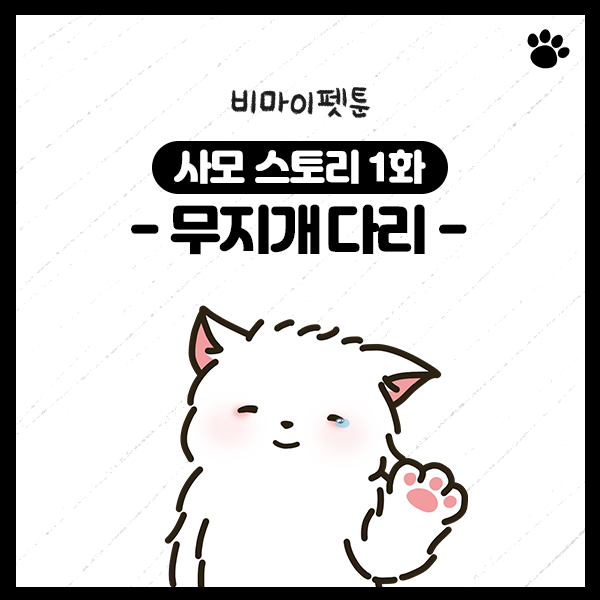 강아지 만화 사모스토리 1화 무지개 다리를 건너 비마이펫 크리에이터즈