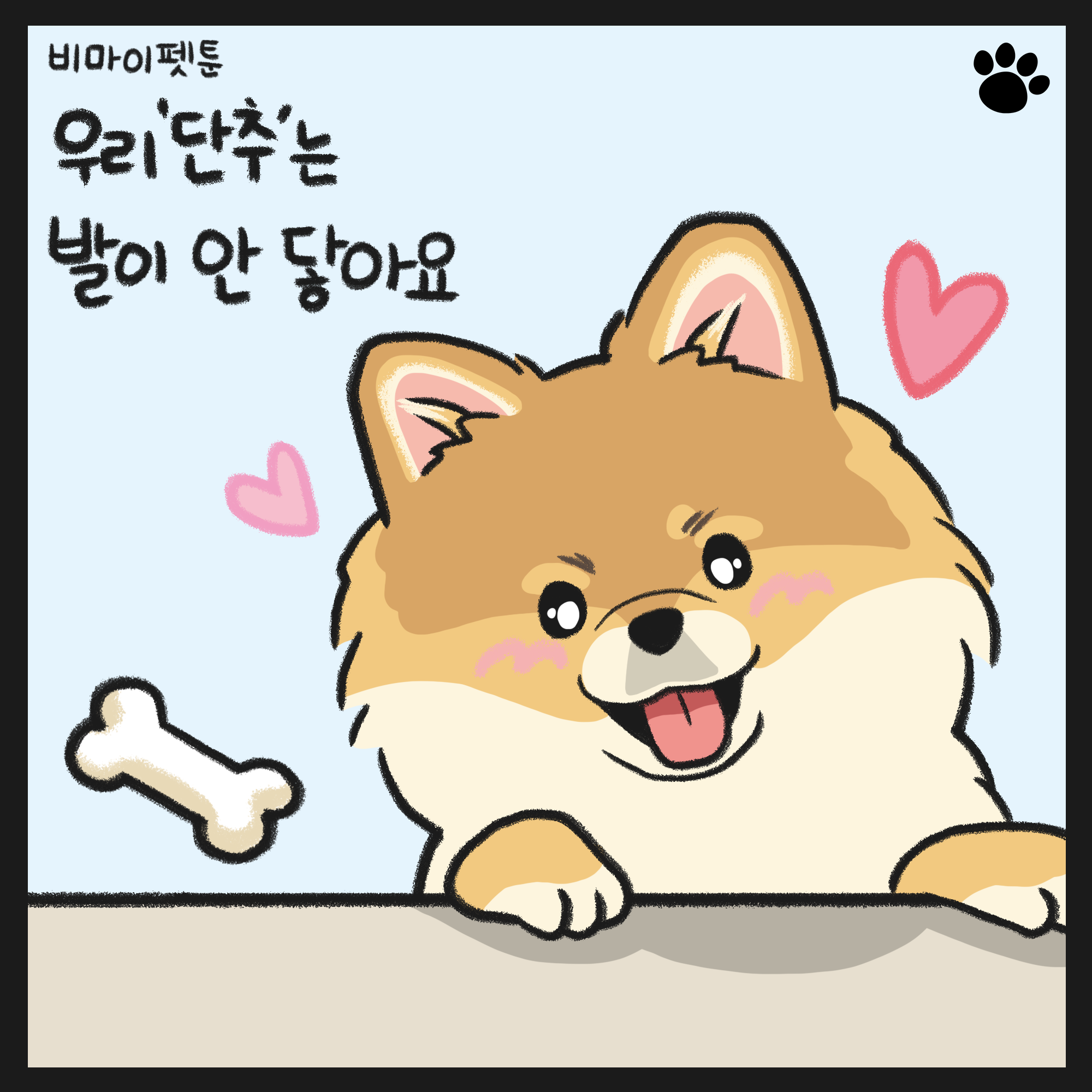 강아지 만화 우리 단추는 발이 안 닿아요 비마이펫 크리에이터즈