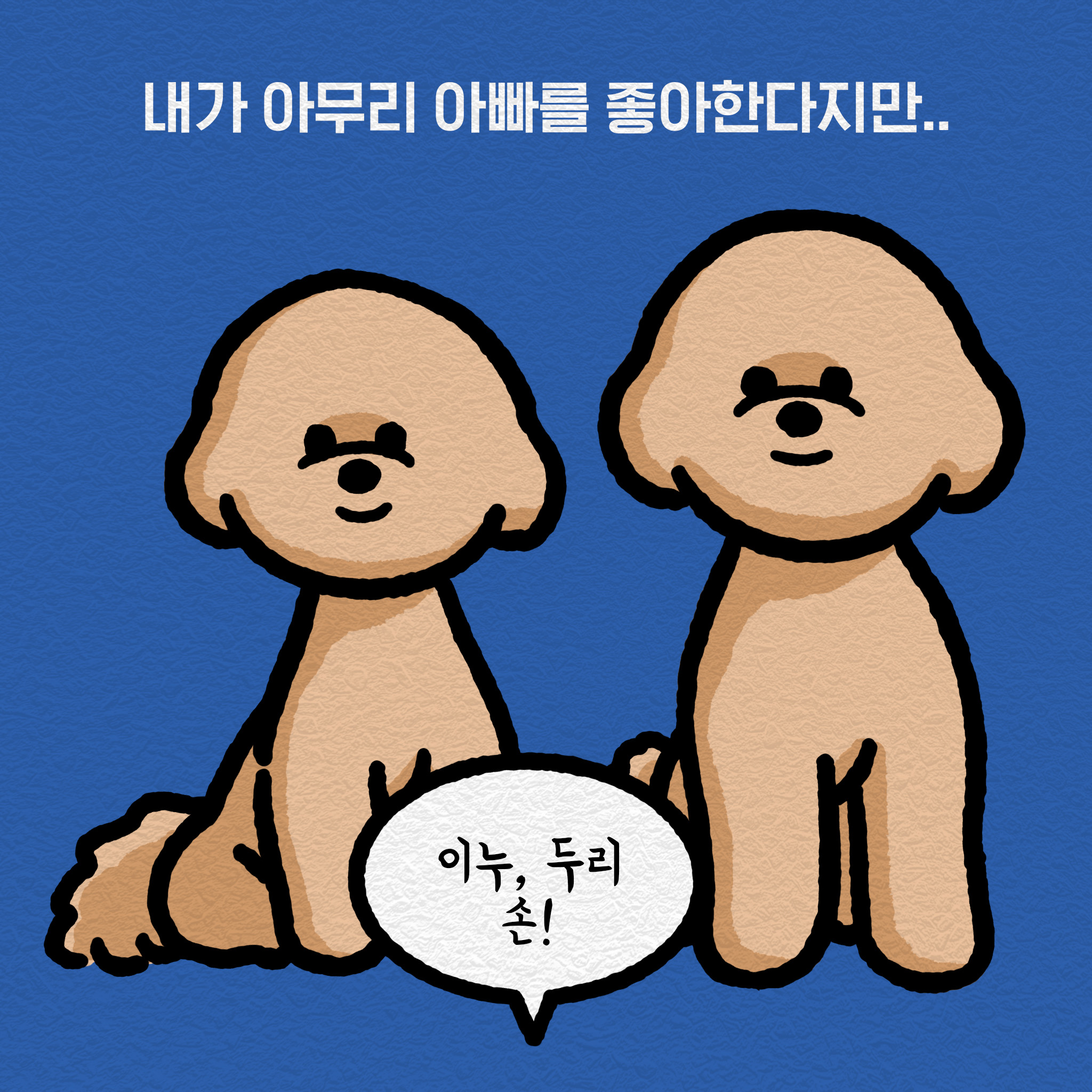 수컷끼리 손 잡는 건 좀 어색해요 비마이펫 크리에이터즈